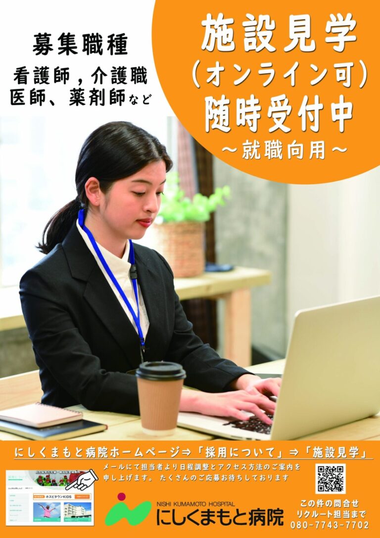 求人のご案内 - 医療法人相生会 にしくまもと病院
