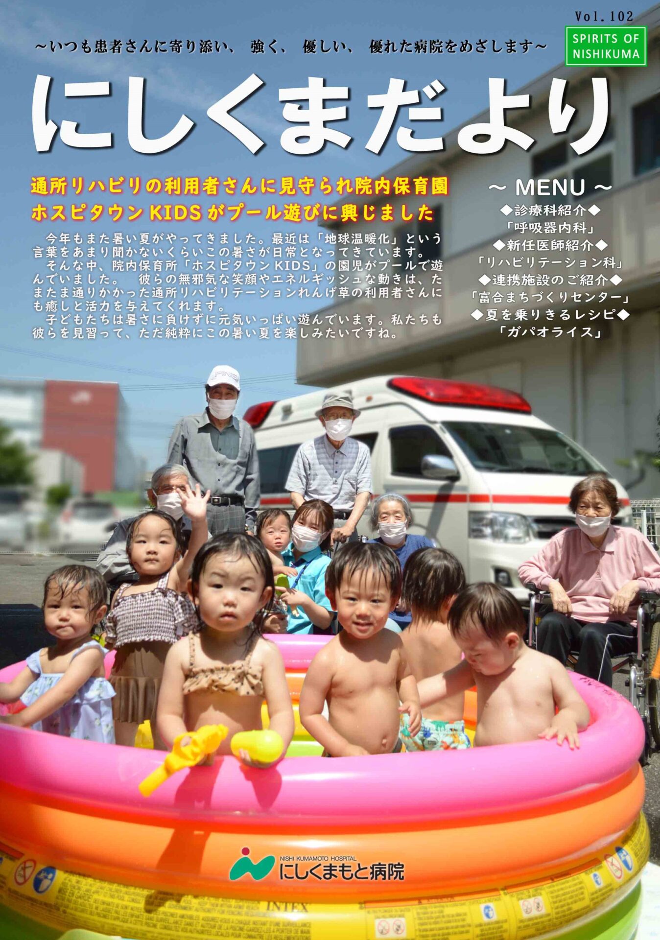 広報誌「にしくまだより」Vol.102を発行いたしました - 医療法人相生会 にしくまもと病院